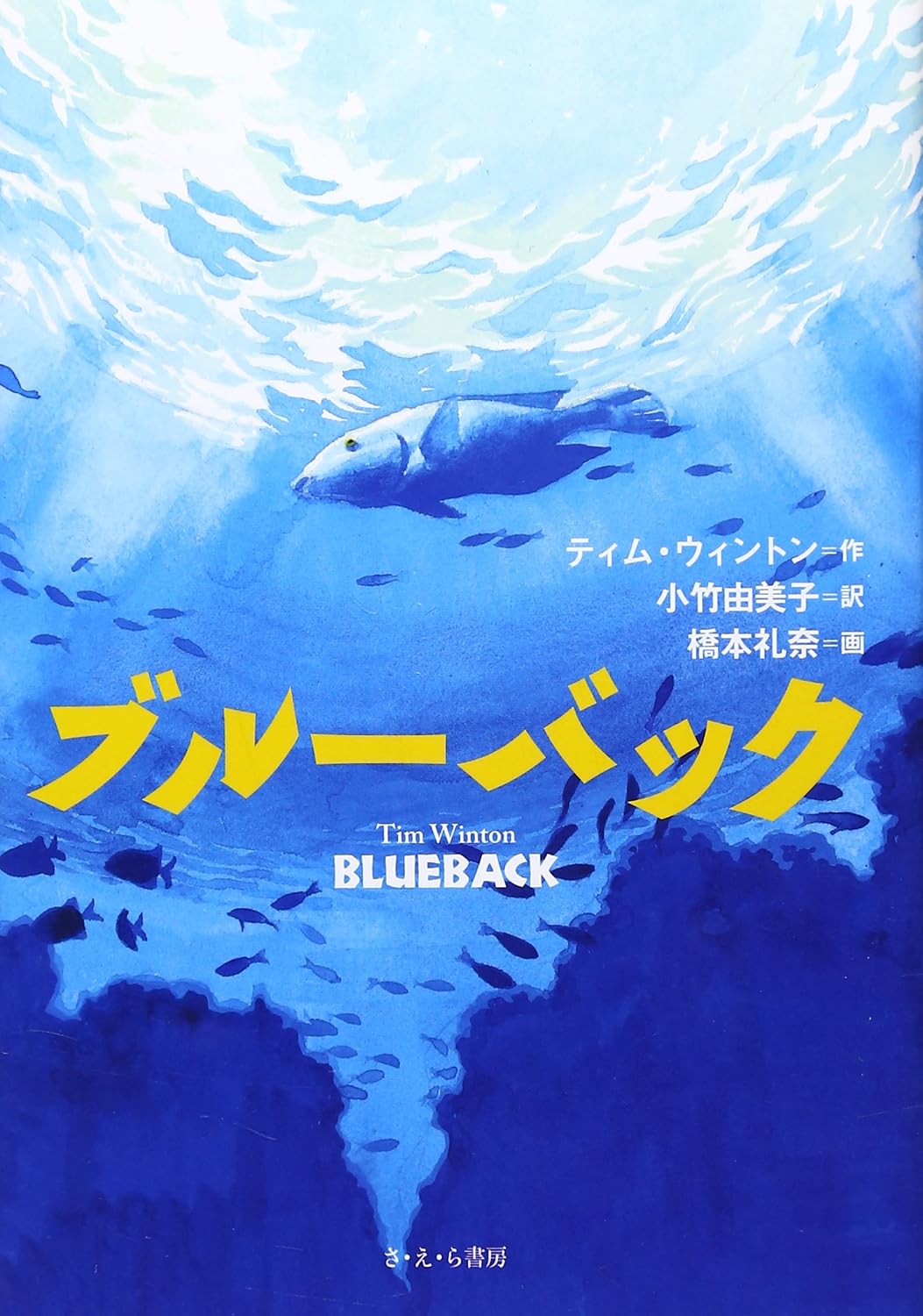 Amazon.com: Blueback [Japanese Edition]: 9784378007960: Tim Winton: Books