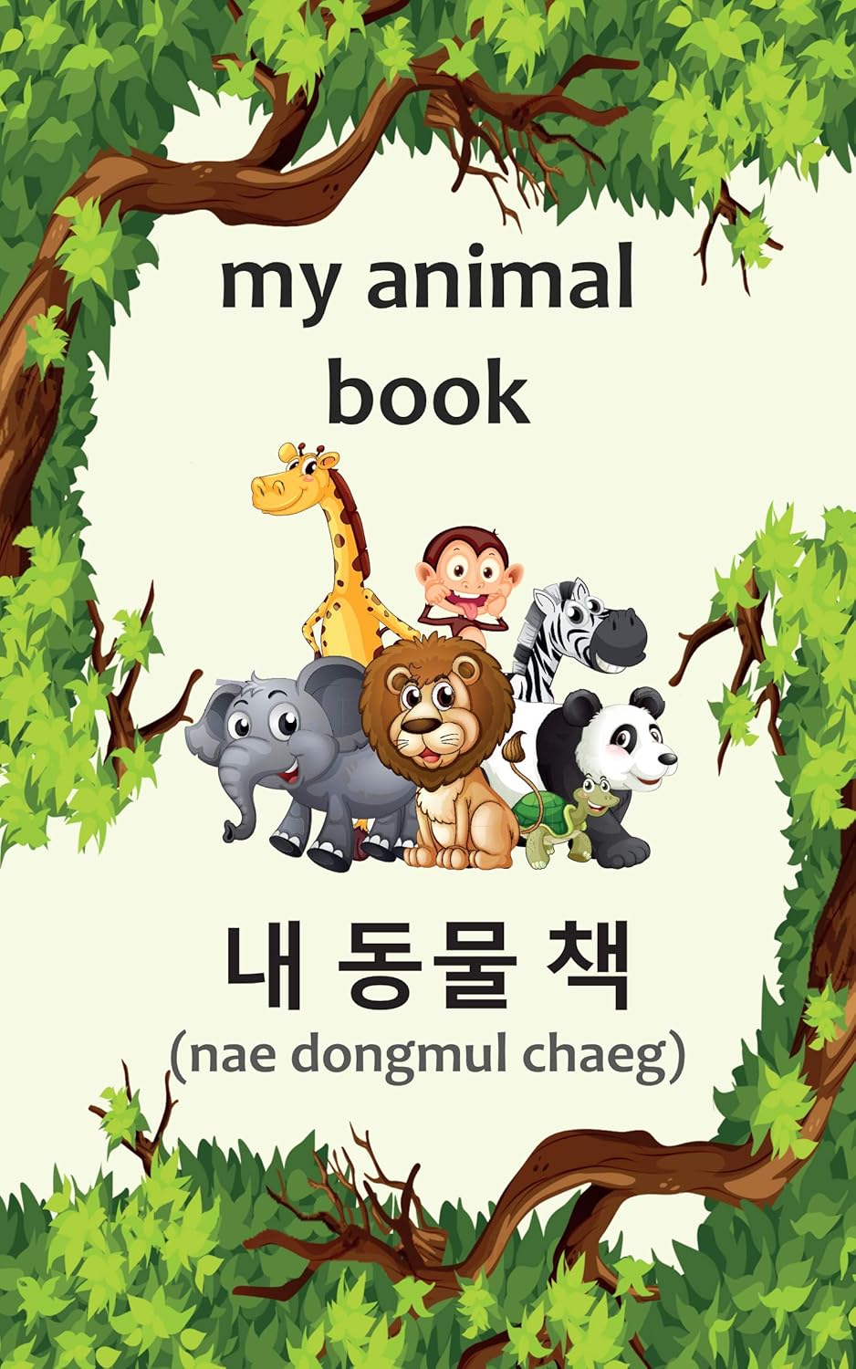 My Animal Book / 내 동물 책: A Bilingual English and Korean Animal Picture ...