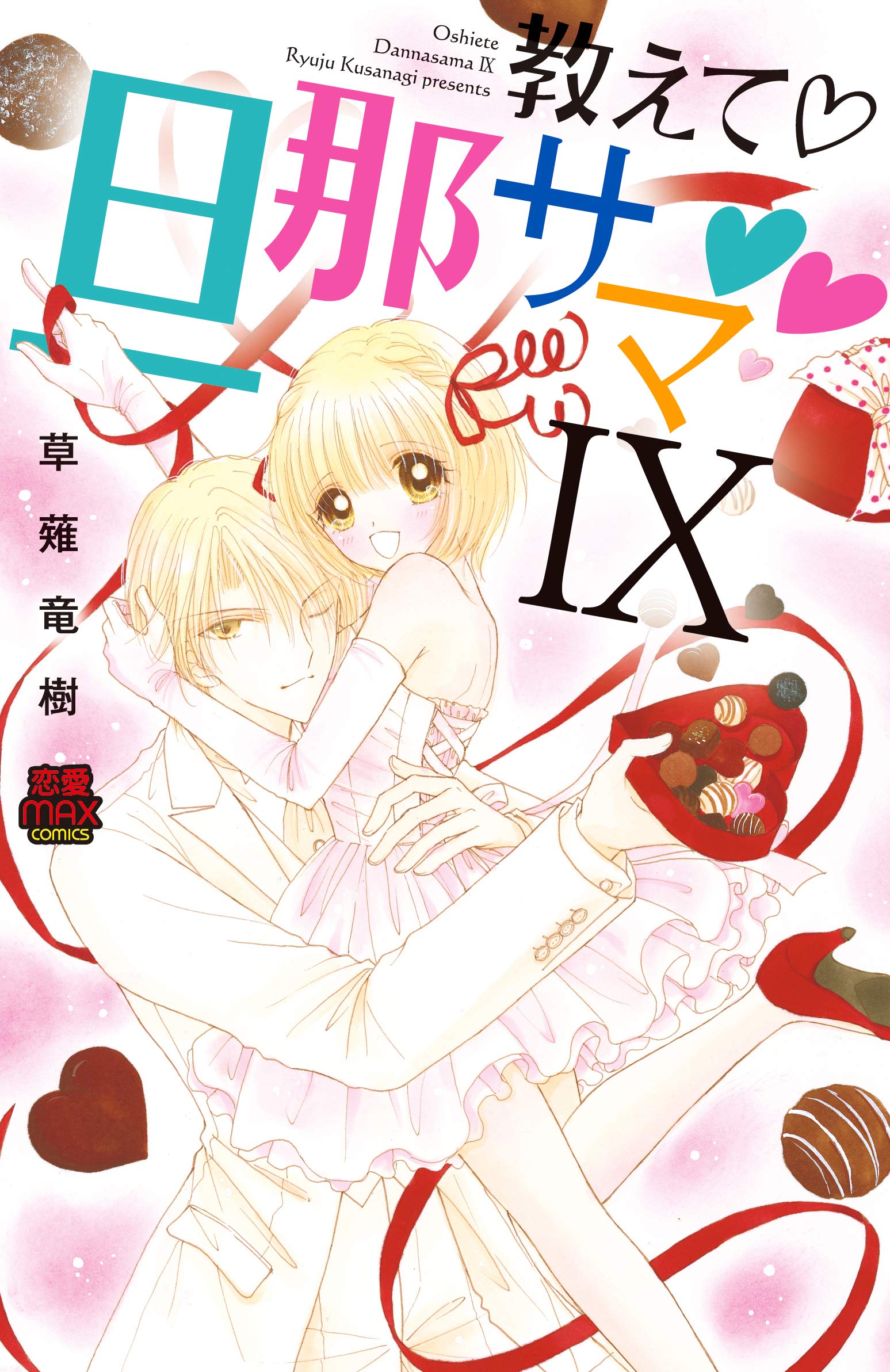 教えて・旦那サマ 9 (MIU恋愛MAXCOMICS) | 草薙 竜樹 |本 | 通販 | Amazon