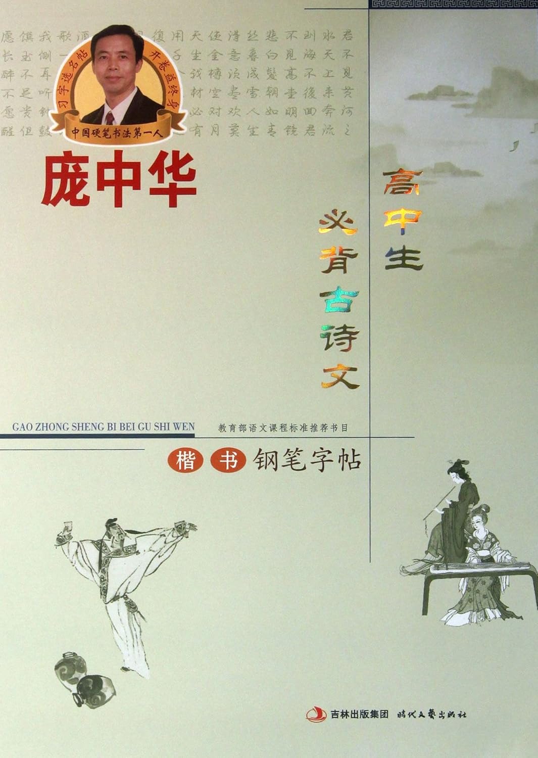 Amazon.com: Pang Zhonghua regular script pen Ancient Poem high school students essential ...