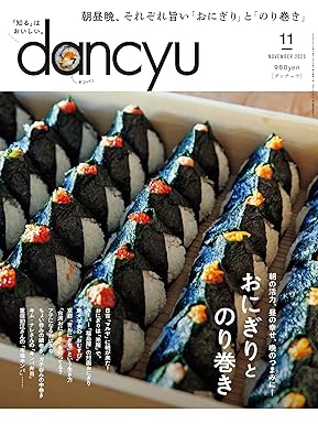 Amazon.co.jp: dancyu 2023年11月号 eBook : dancyu編集部: Kindleストア