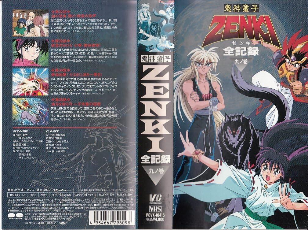Amazon.co.jp: 鬼神童子ZENKI全記録・九ノ巻 [VHS] : DVD