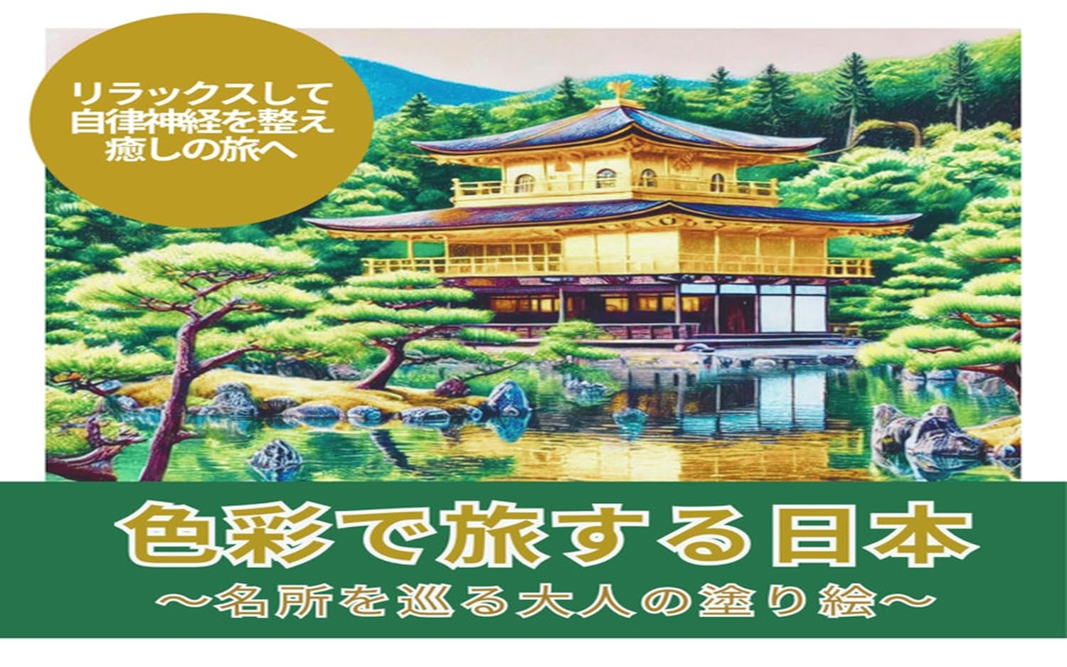 nihon trip tabi nurie bunka : nurie (Japanese Edition) eBook : tomo ...