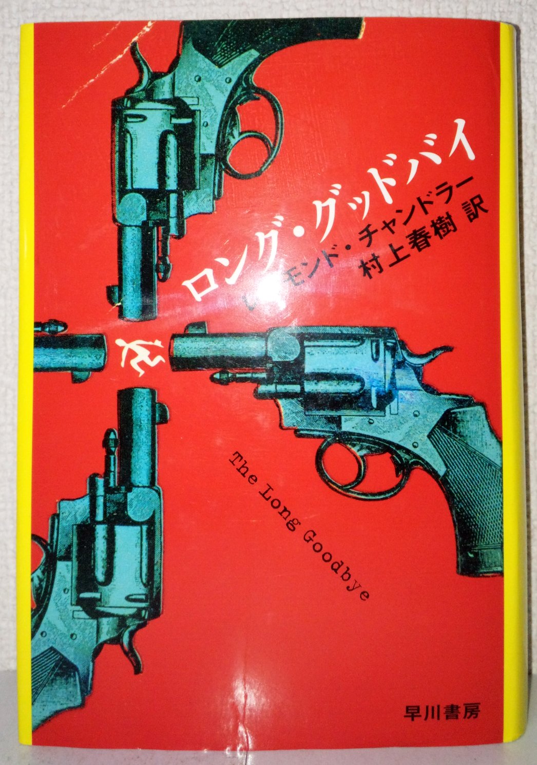 The Long Goodbye: Raymond Chandler: 9784152088000: Amazon.com: Books