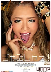 Amazon.co.jp: 【Amazon.co.jp限定】ギャルシャッ!! RISA(使用済みローターと生写真セット付き) ワープエンタテインメント [DVD] : RISA, さもあり: DVD