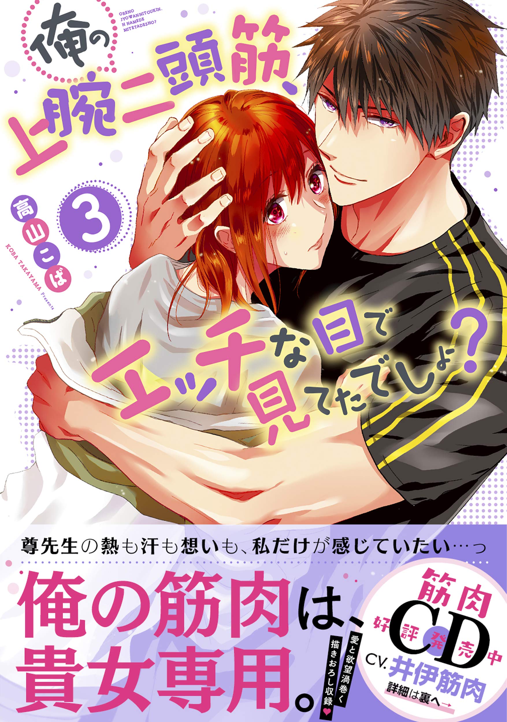 俺の上腕二頭筋、エッチな目で見てたでしょ?3 (Clair TL comics) | 高山こば, 発行:彗星社 発売:星雲社 |本 | 通販 | Amazon