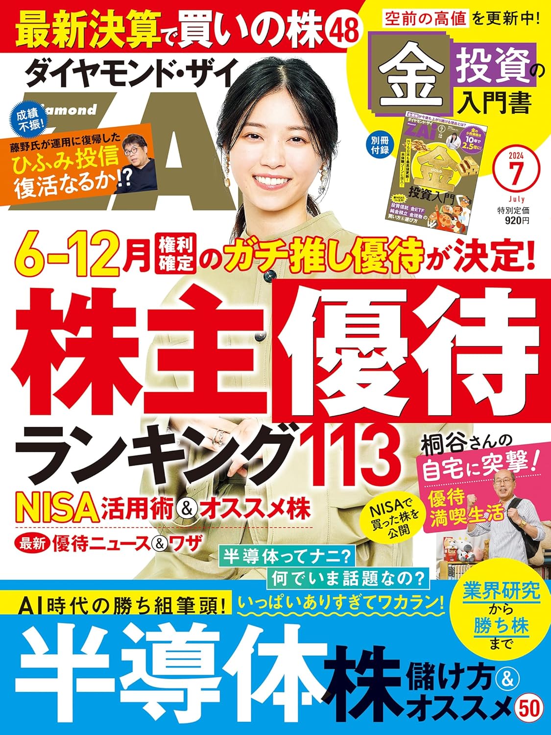 ダイヤモンドZAi(ザイ) 2024年 7月号 [雑誌] (株主優待ランキング／半導体株の儲け方／金投資の入門書) | ダイヤモンド社, ザイ編集部 |本 | 通販 | Amazon