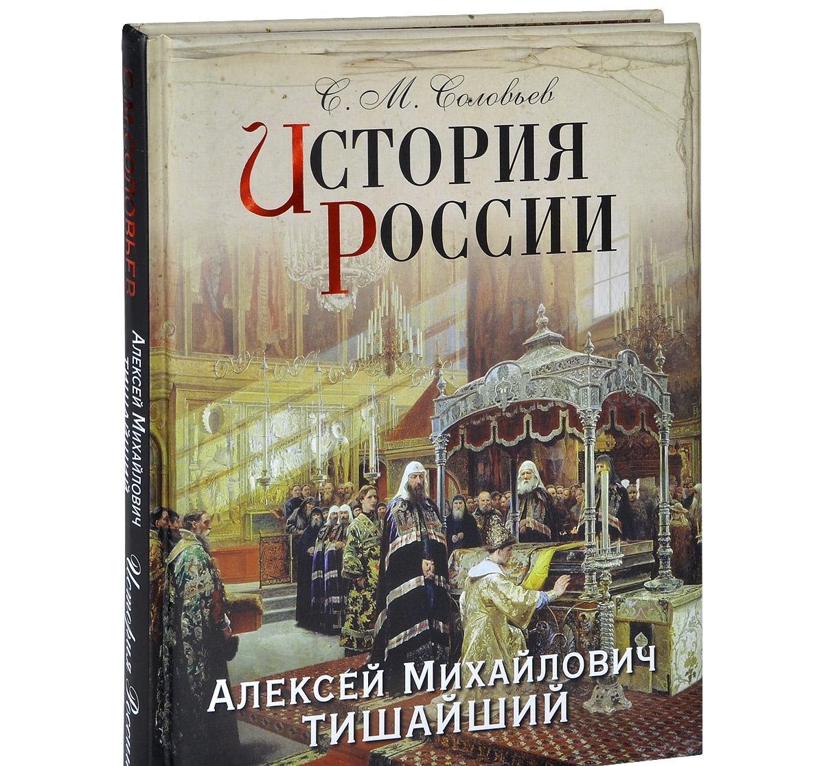 Amazon.com: Istoriia Rossii. Aleksei Mikhailovich Tishaishii ...