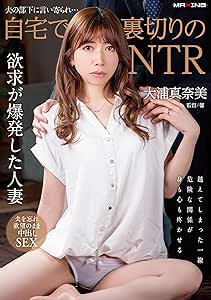 Amazon.co.jp: 夫の部下に言い寄られ…自宅で裏切りのNTR 大浦真奈美 [DVD] : 大浦真奈美: DVD