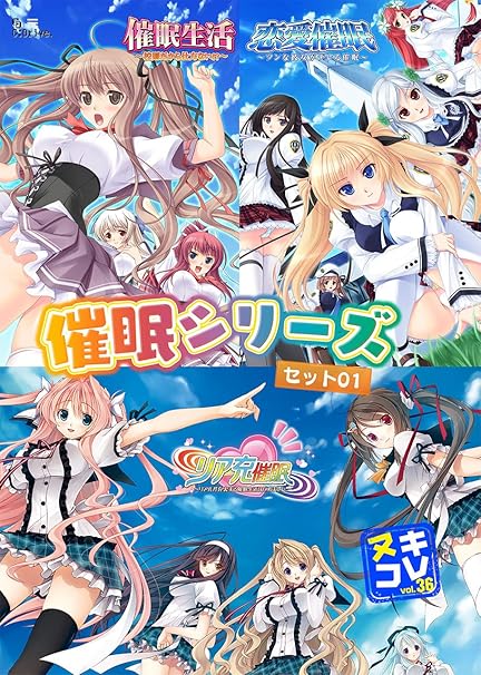 Amazon.co.jp: ヌキコレvol.36 催眠シリーズセット01 : PCソフト