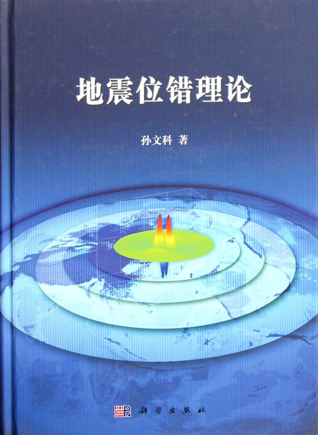 Dislocation Theory of the Earthquake - sun wen ke | 9787030330093 ...