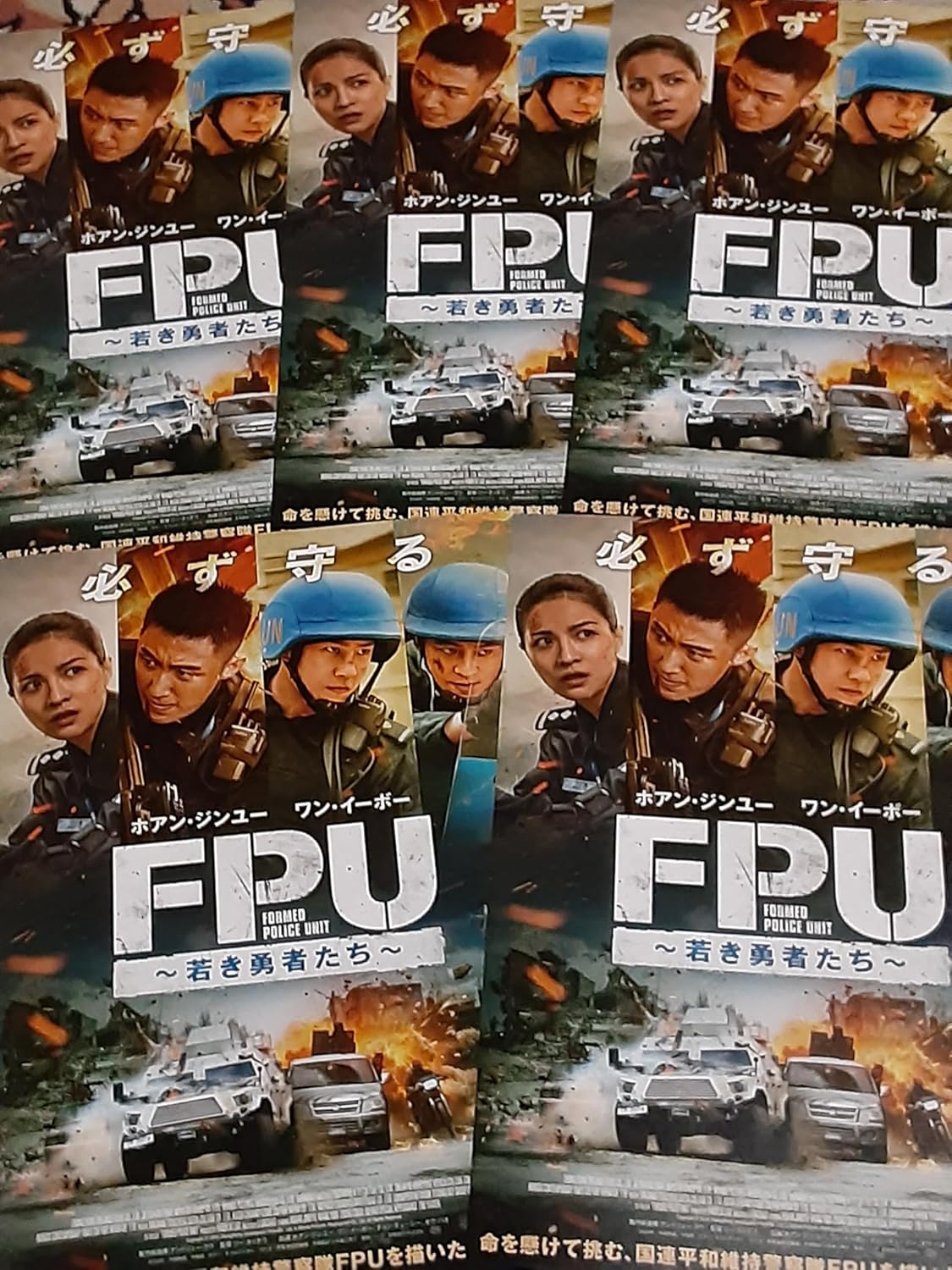 Amazon.co.jp: 映画「FPU ～若き勇者たち～」チラシ5枚+おまけ最新映画チラシ3枚 ホアン・ジンユー、ワン・イーボー : ホーム＆キッチン
