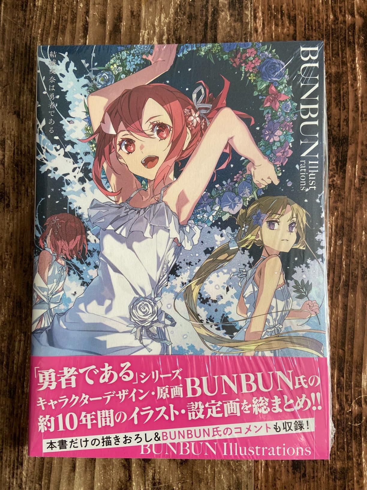 Amazon.co.jp: 結城友奈は勇者である BUNBUN Illustrations : BUNBUN, Project 2H: 本