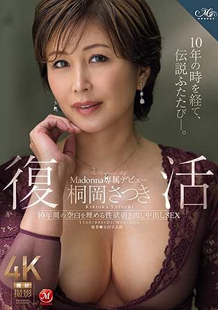 Amazon.co.jp: 復活 桐岡さつき Madonna専属デビュー マドンナ [DVD] : 桐岡さつき, 豆沢豆太郎: DVD