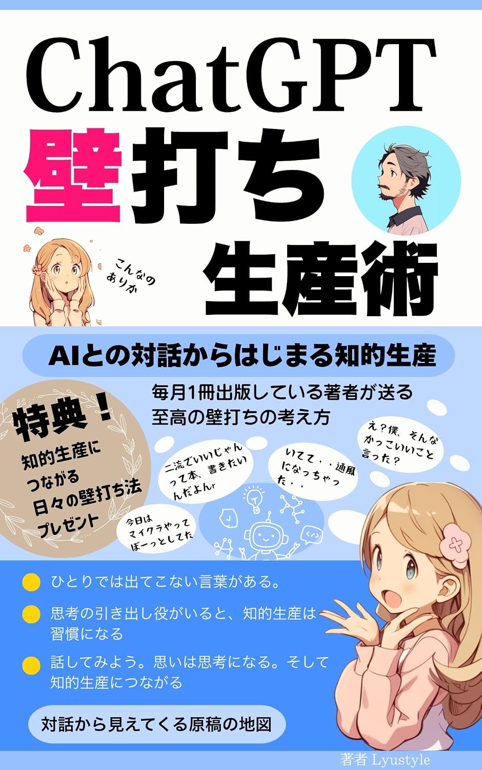 ChatGPT壁打ち生産術: AI との対話からはじまる知的生産 知的生活のAI活用 (ミライ企画PlanNova) | Lyustyle ...