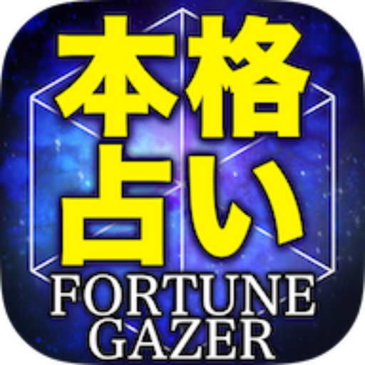 Authentic fortune-telling "FORTUNE GAZER" Fortune-telling app for ...