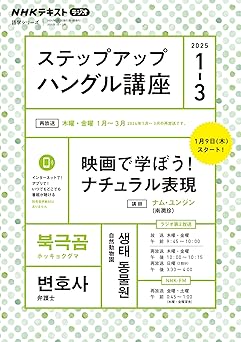 Amazon.co.jp: NHKラジオ ステップアップハングル講座 2025年 1月～3月 [雑誌] (NHKテキスト) eBook : 日本放送協会,NHK出版: Kindleストア