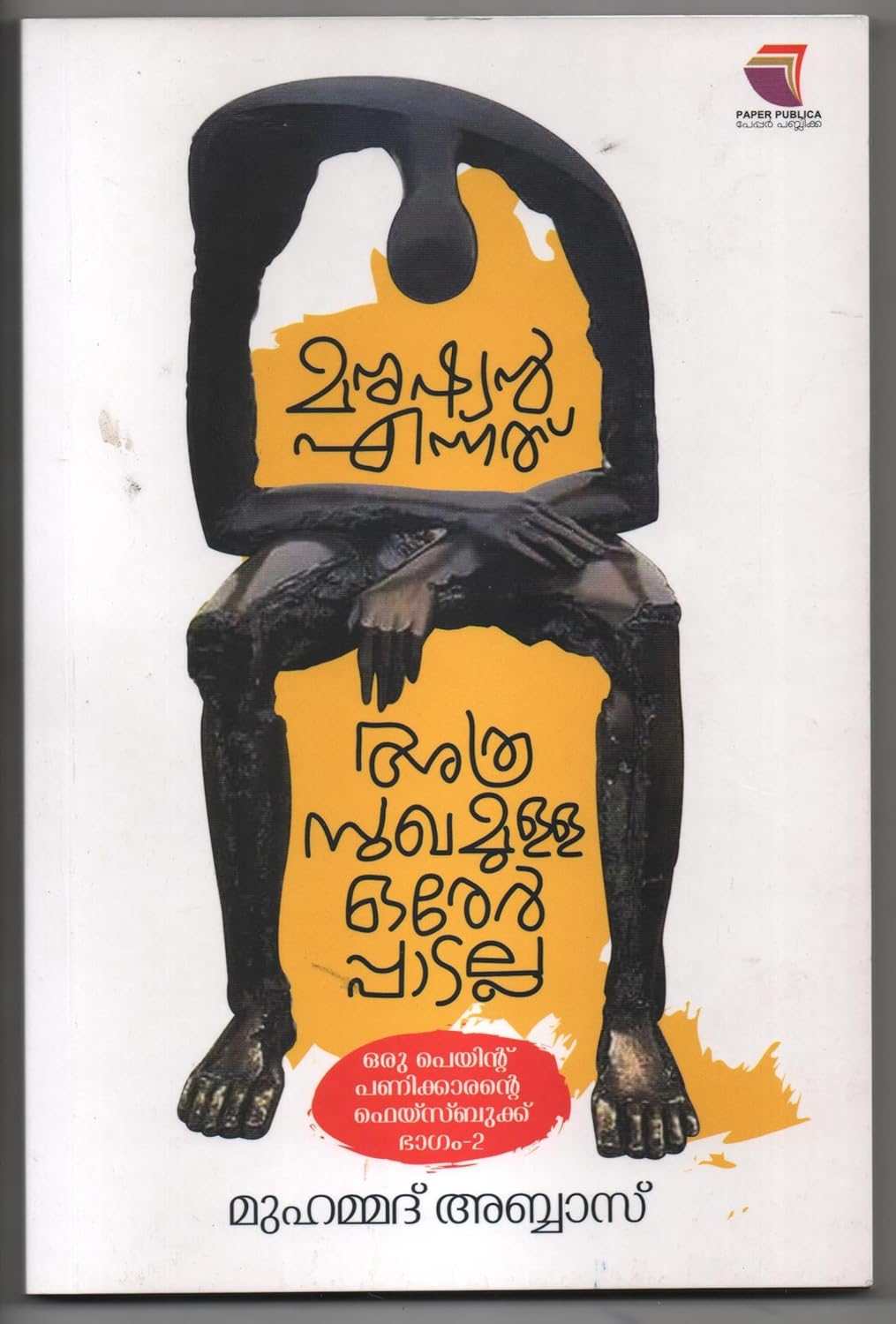 Buy Manushyan Ennathu Athra Sukhamulla Orerppaadalla: Jottings by ...