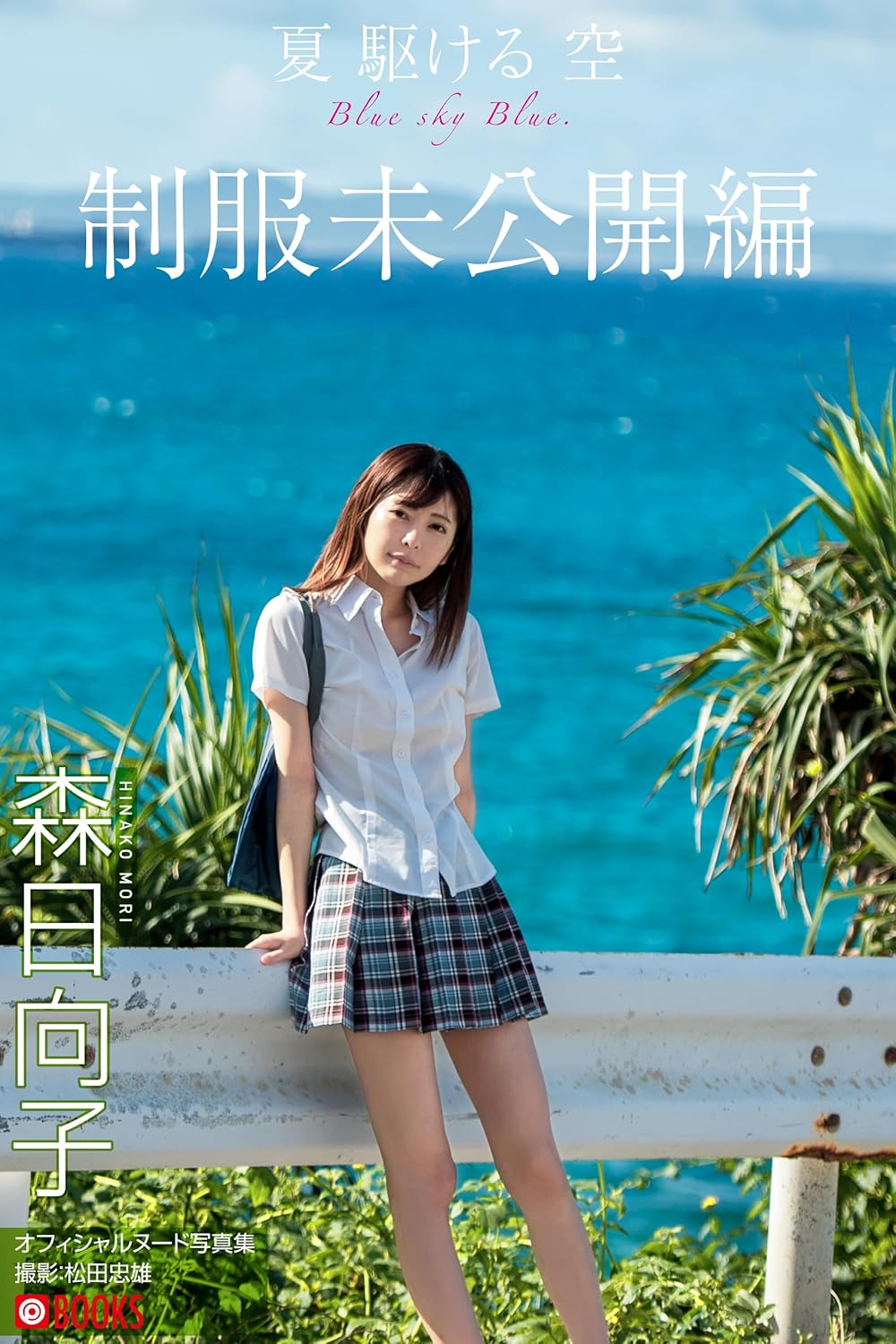 Amazon.co.jp: 夏 駆ける 空 Blue sky Blue. 制服未公開編【ヌード写真集】 eBook : プレステージ出版(写真集), 森 日向子, PRESTIGE ...