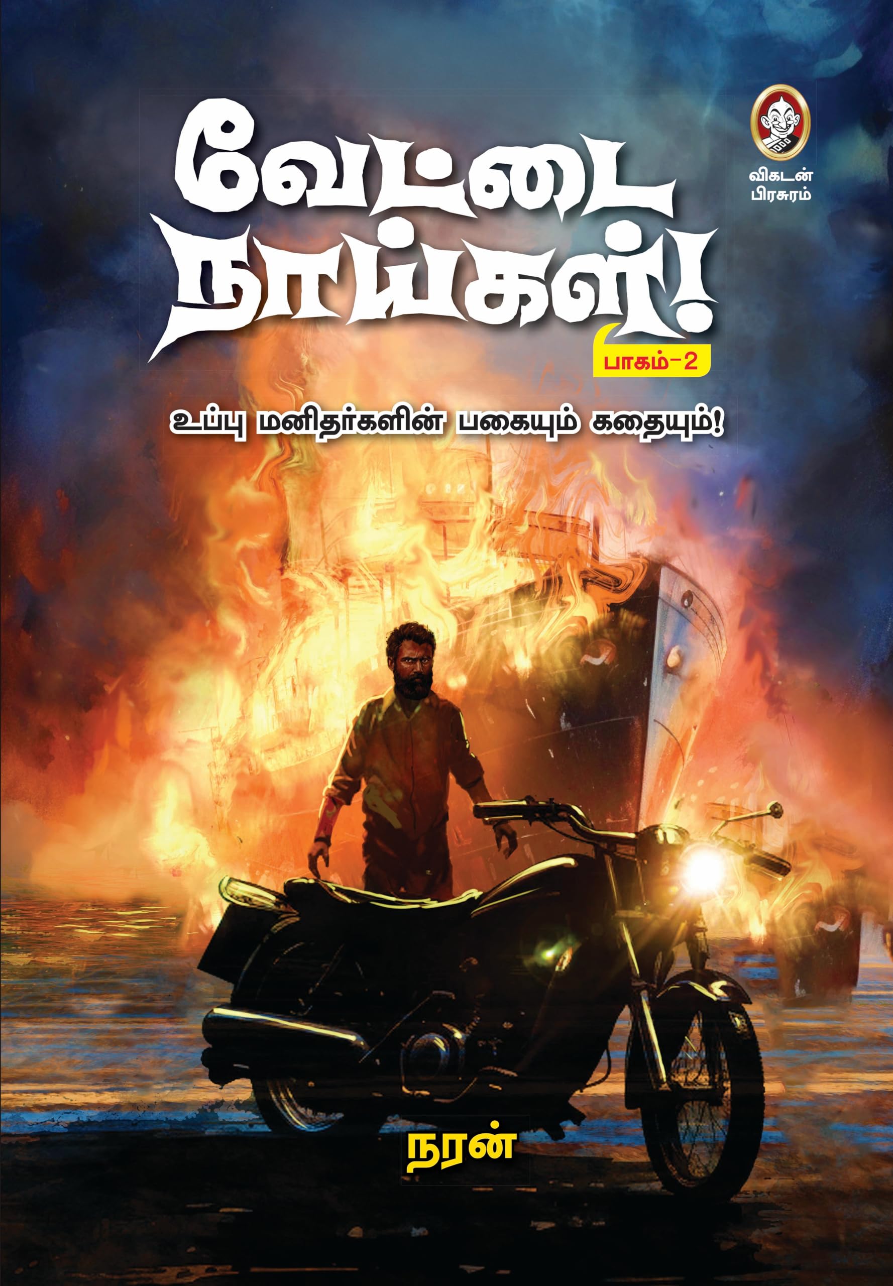 Buy Vettai Naaigal Part 2 Book Online at Low Prices in India | Vettai ...