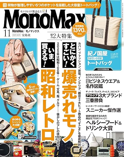 MonoMax(モノマックス) 2025年11月号 | 宝島社 |本 | 通販 | Amazon