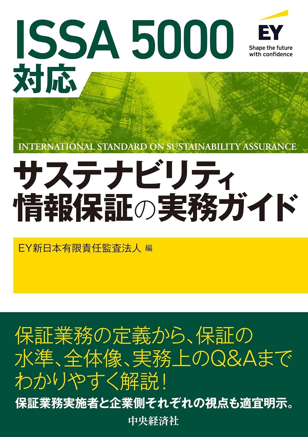 ISSA 5000対応 サステナビリティ情報保証の実務ガイド | EY新日本有限責任監査法人 |本 | 通販 | Amazon