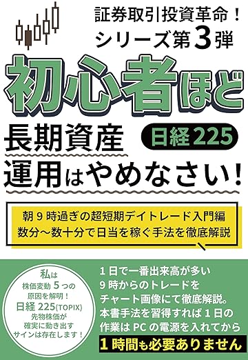 私は株価変動5つの原因を解明！ 日経225(TOPIX)先物株価が 確実に動き出すサインは 存在します！: 朝9時過ぎの超短期デイトレード 入門編 証券取引投資革命！シリーズ | ハマのオヤジ ...