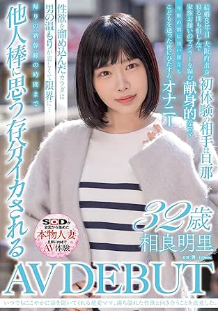 Amazon.co.jp: いつでもにこやかに話を聞いてくれる慈愛ママ、満ち溢れた性欲と向き合うことを決意した。相良明里 32歳 AV DEBUT[DVD] : 相良明里, 馨: PCソフト