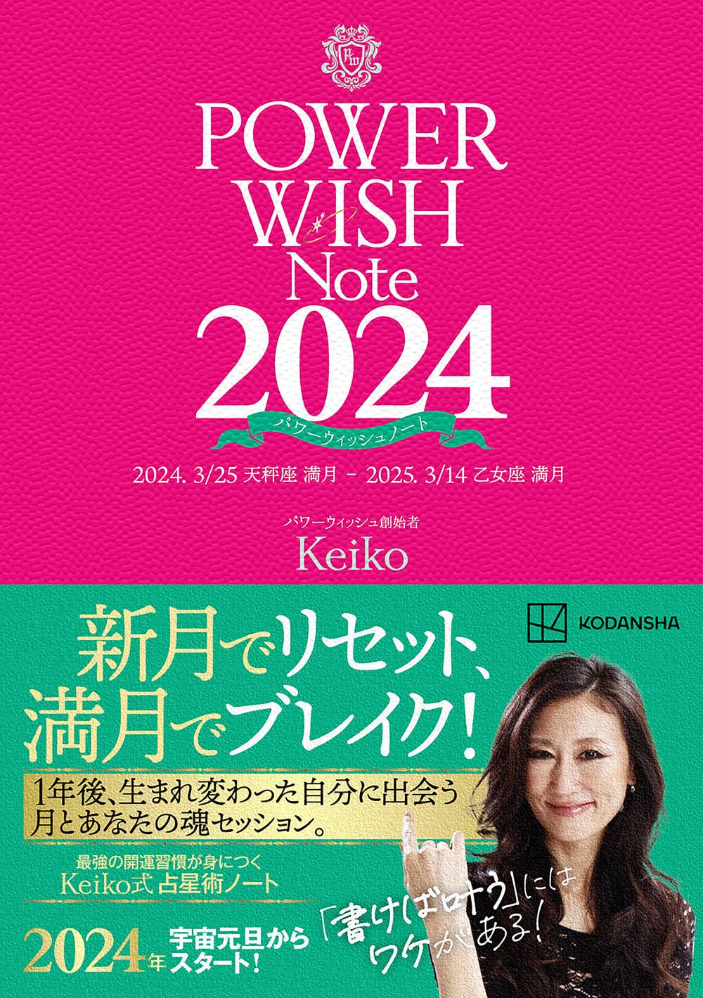 POWER WISH Note2024 2024.3/25 天秤座満月 - 2025.3/14 乙女座満月: 9784065346013 ...
