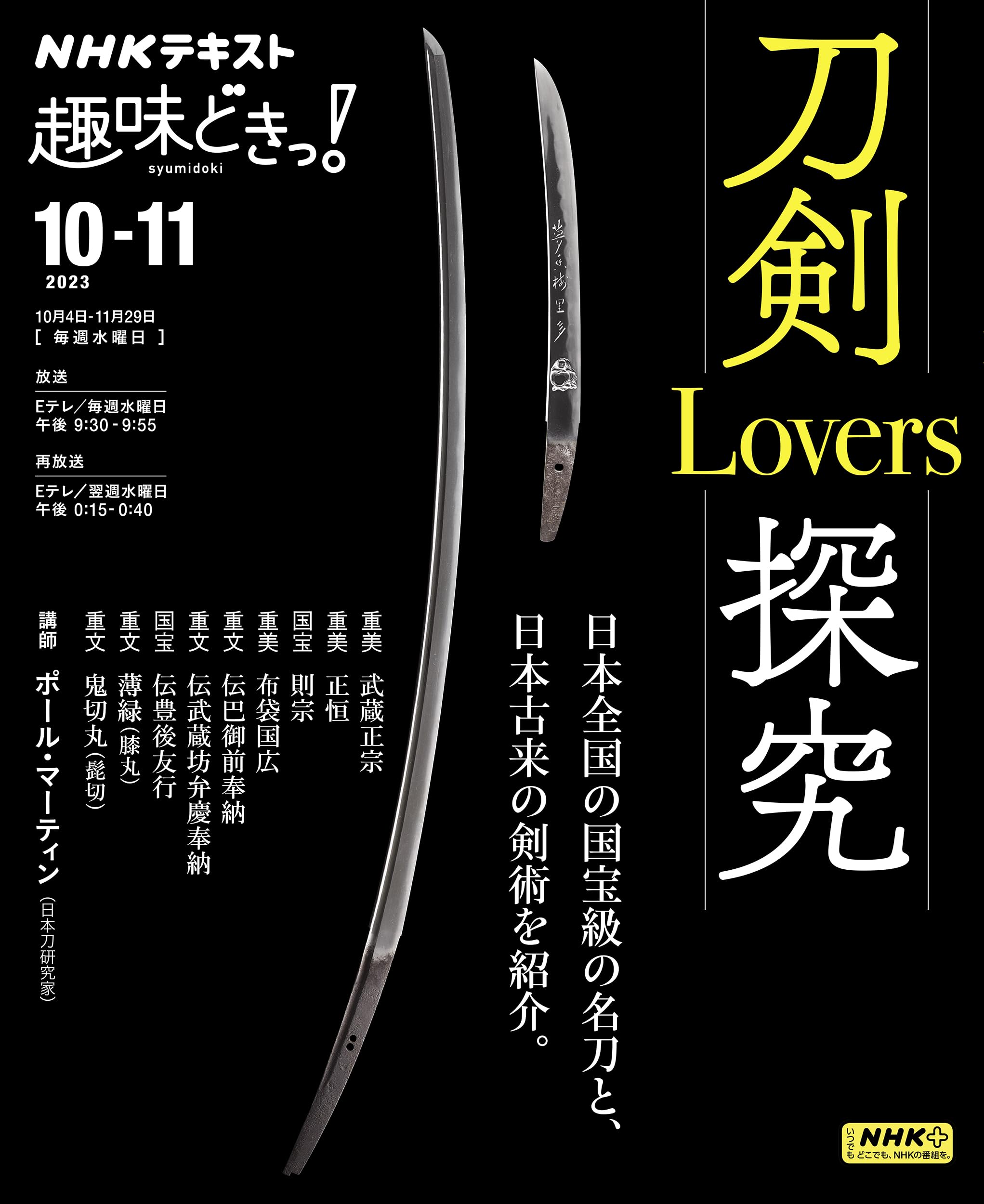 Amazon.co.jp: 刀剣Lovers探究 (NHKテキスト) : ポール・マーティン: 本