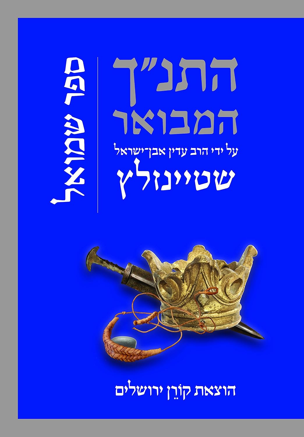Hatanakh Hamevoar with Commentary by Adin Steinsaltz: Shmuel (Hebrew ...