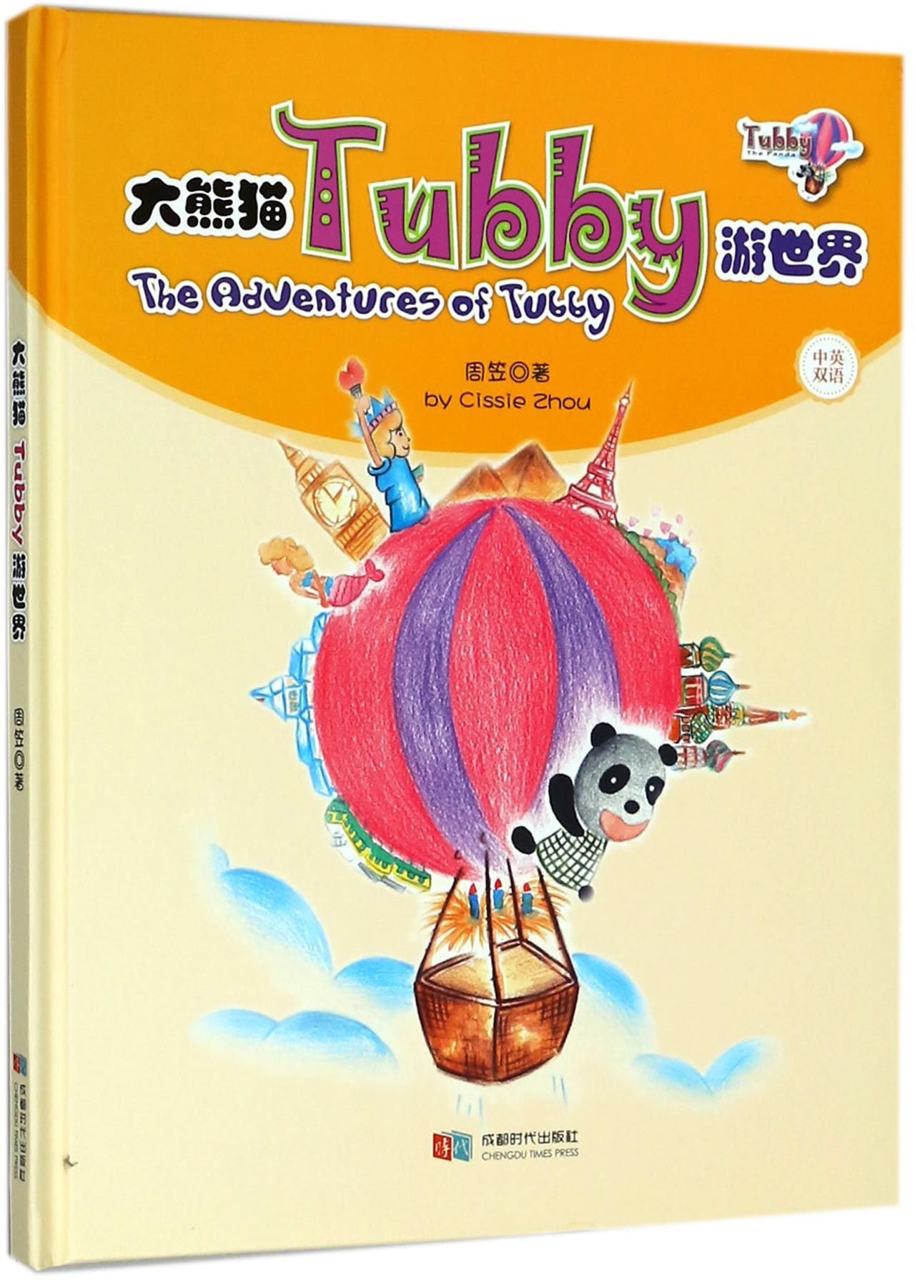 Amazon.com: The Adventures of Tubby: 9787546420530: Zhou Li: Books
