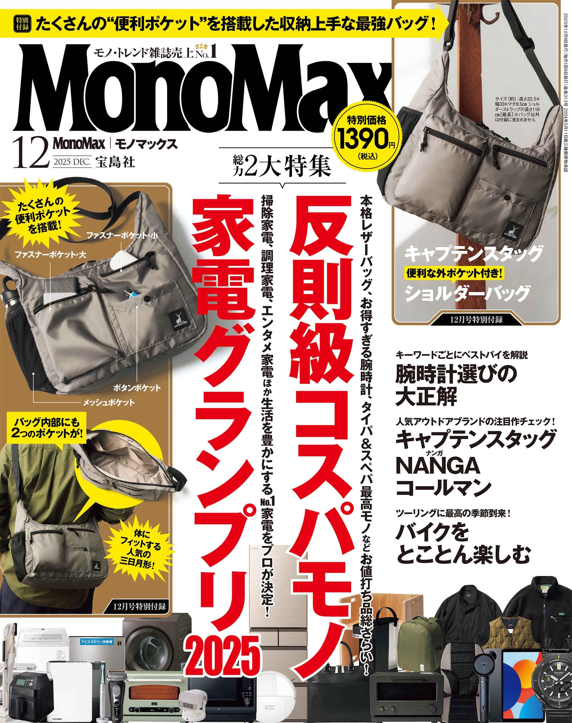 Mono Max (モノ・マックス) 2025年 12月号 - 反則級コスパモノ 家電グランプリ特集 - ちゃむ@人気商品通知速報