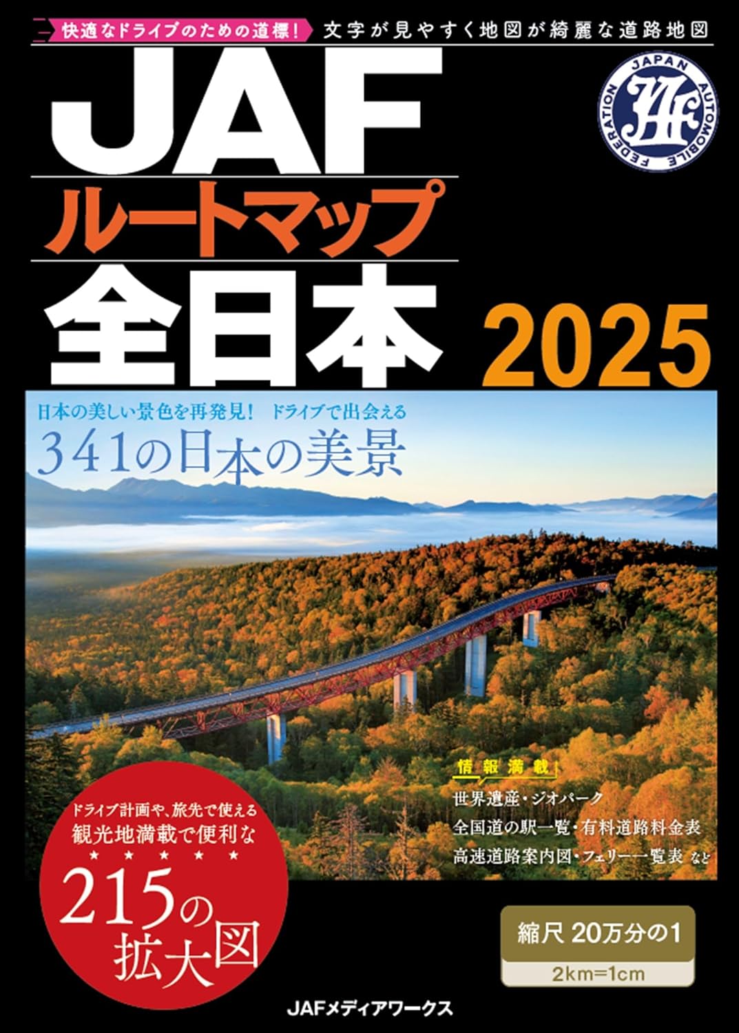 JAFルートマップ全日本2025（JAF情報版） | JAFメディアワークス |本 | 通販 | Amazon