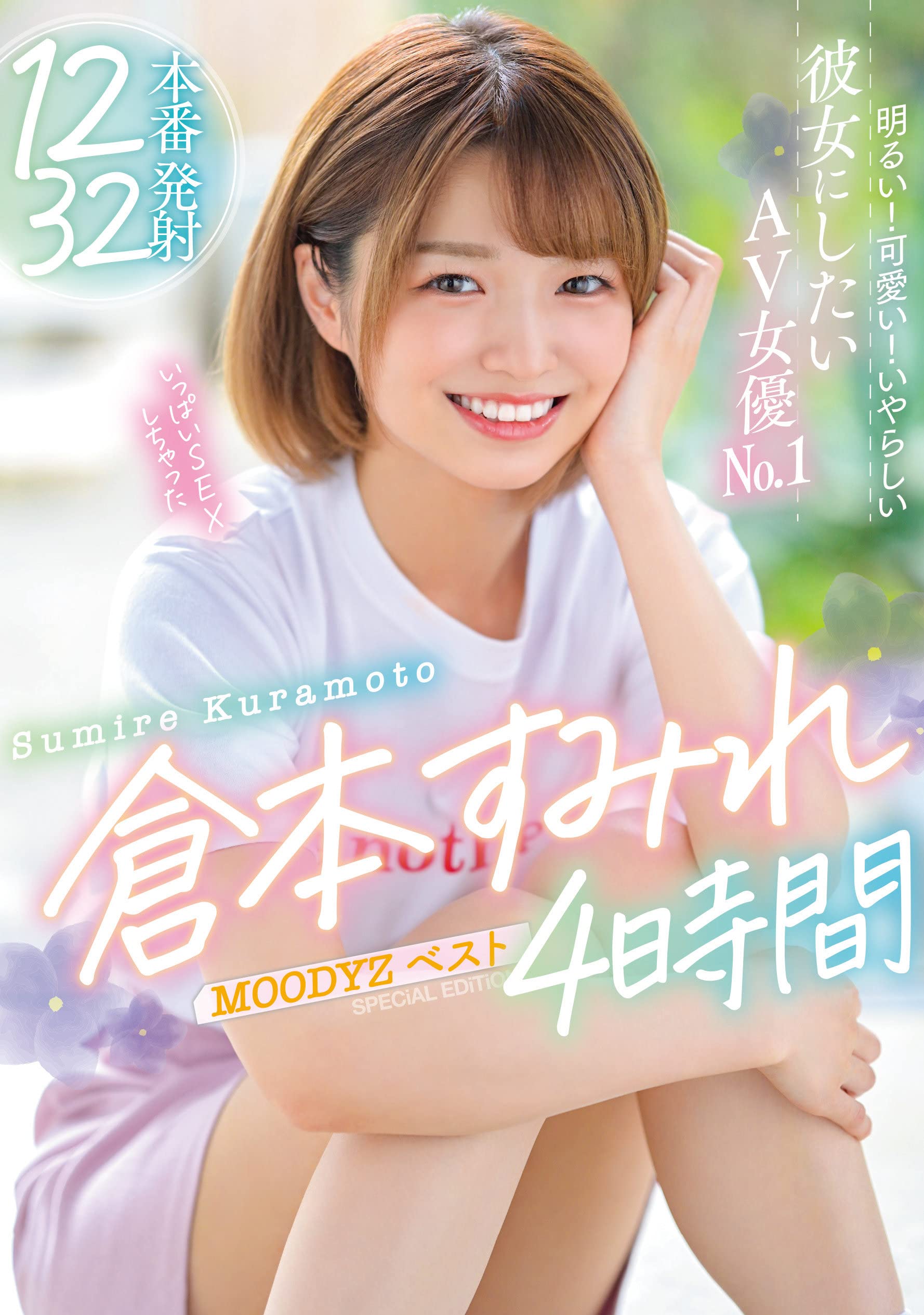 Amazon.co.jp: 倉本すみれMOODYZベスト4時間 ムーディーズ [DVD] : 倉本すみれ, -: DVD