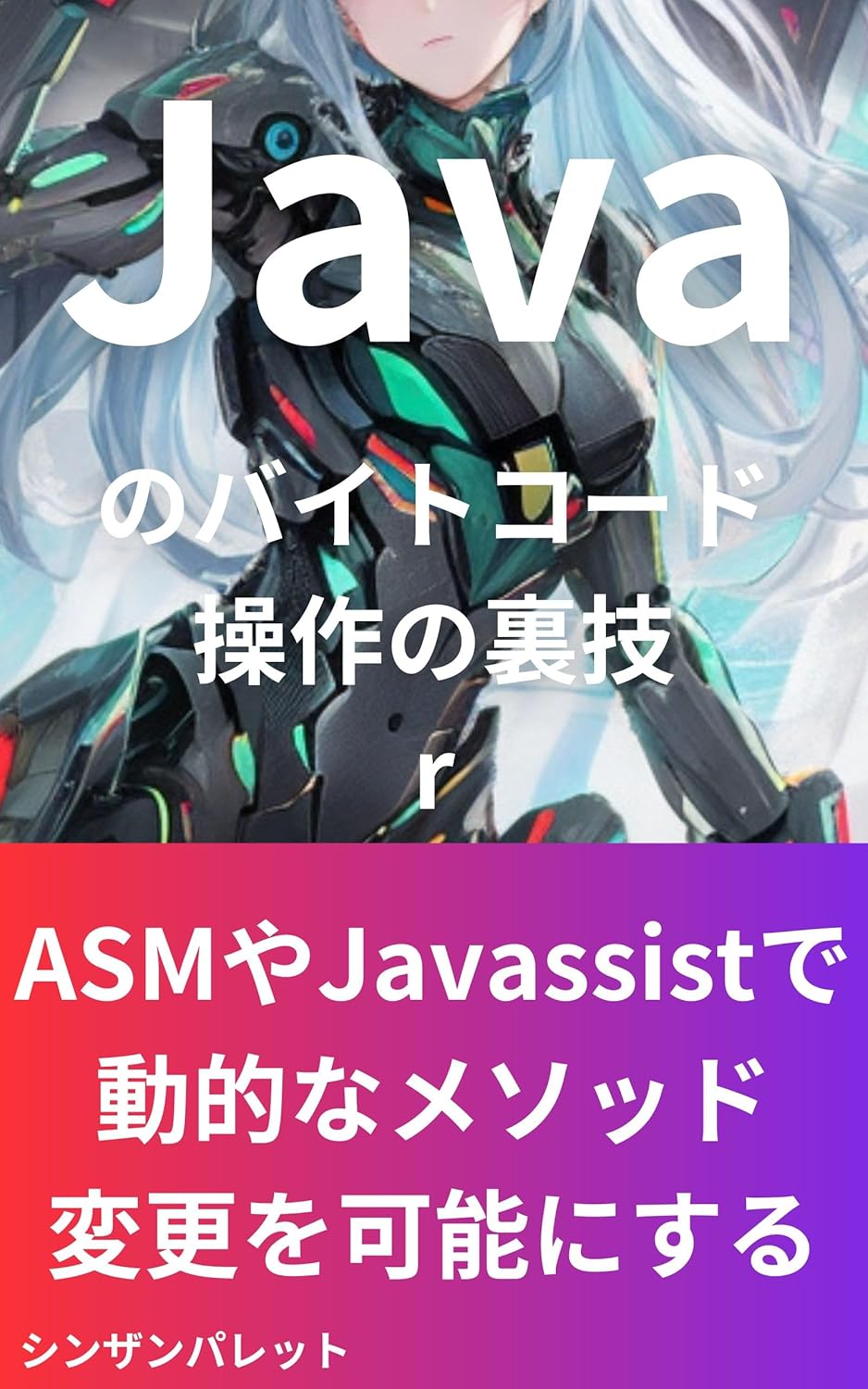 Amazon.co.jp: Javaのバイトコード操作の裏技―ASMやJavassistで動的なメソッド変更を可能にする― eBook : r ...