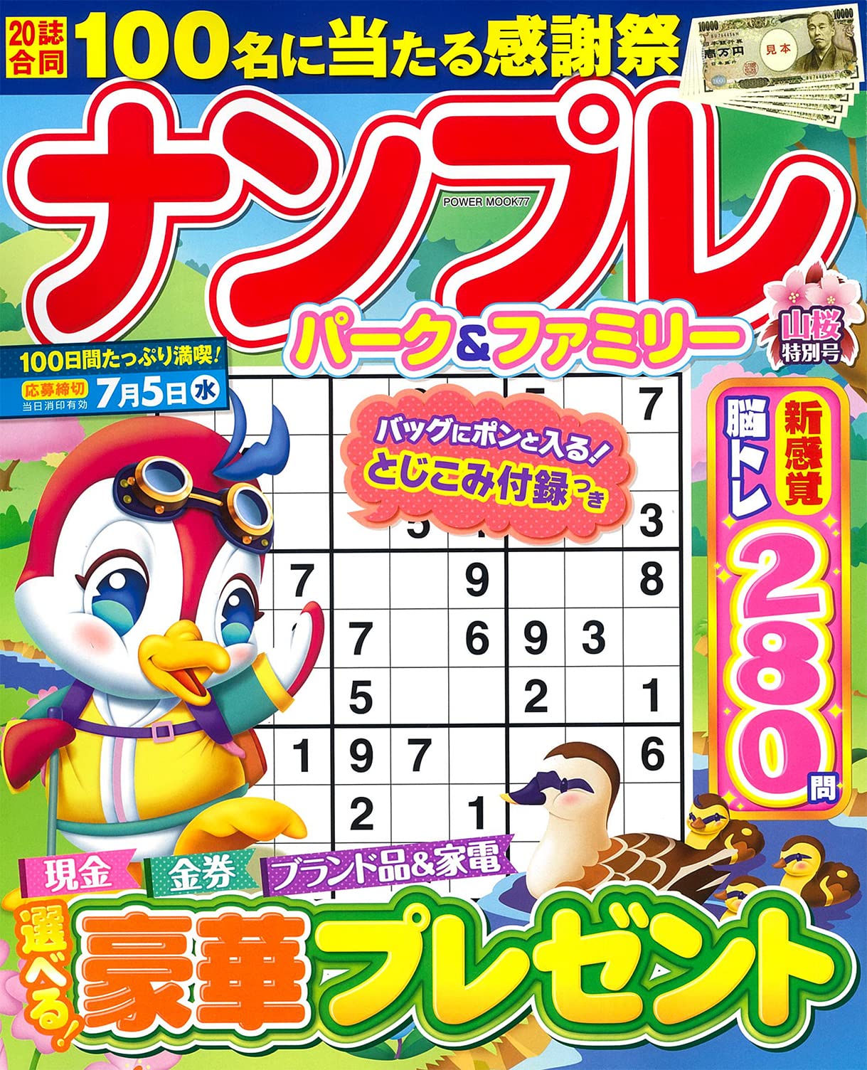 ナンプレパーク&ファミリー 山桜特別号 (POWER MOOK) |本 | 通販 | Amazon