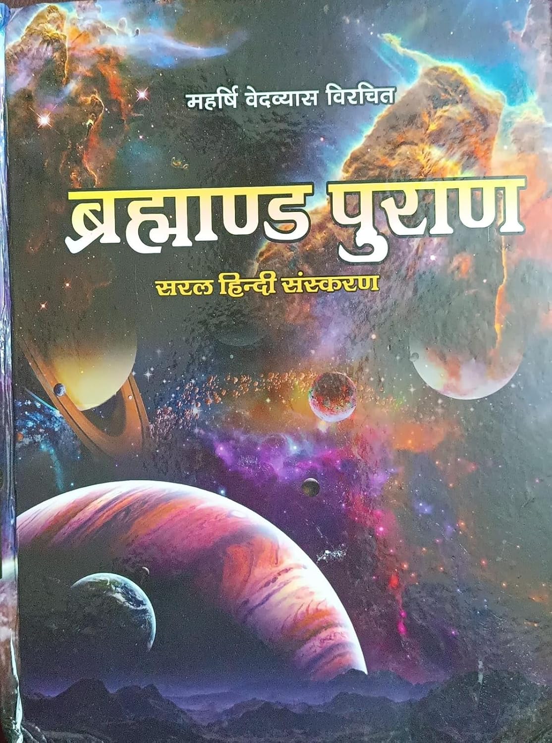 Buy Astha Prakashan Mandir® Brahmanda Purana ब्रहाण्ड पुराण (सरल ...
