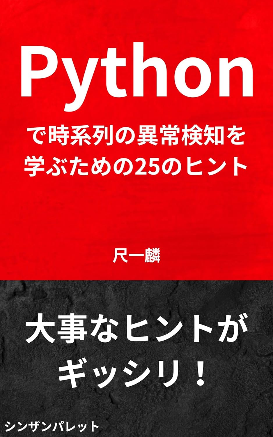 Amazon.com: 25 Tips for Learning Time Series Anomaly Detection in Python (Japanese Edition ...