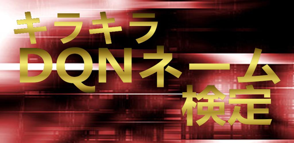 ☆KiraKira☆ DQN name quiz!:Amazon.de:Appstore for Android