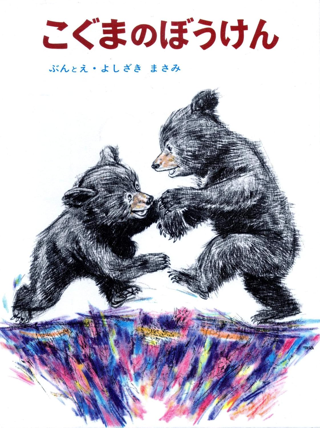 KOGUMA NO BOUKEN (EHON) (Japanese Edition) - Kindle edition by ...