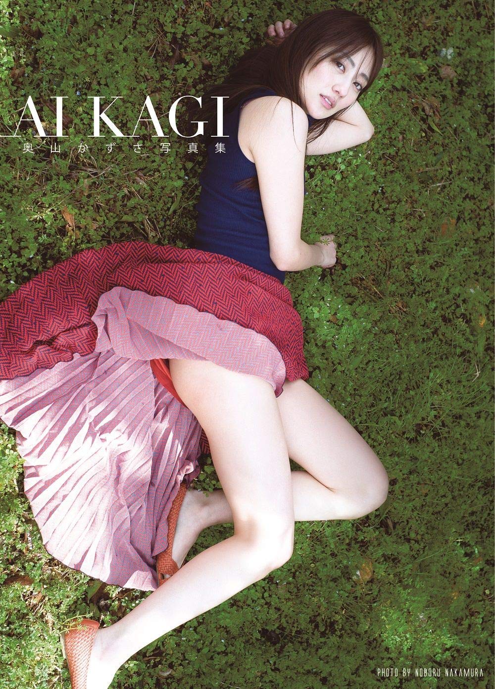 Amazon.co.jp: 【Amazon.co.jp 限定】奥山かずさ 写真集 『 AIKAGI 』 Amazon限定カバーVer. : 中村 昇: 本