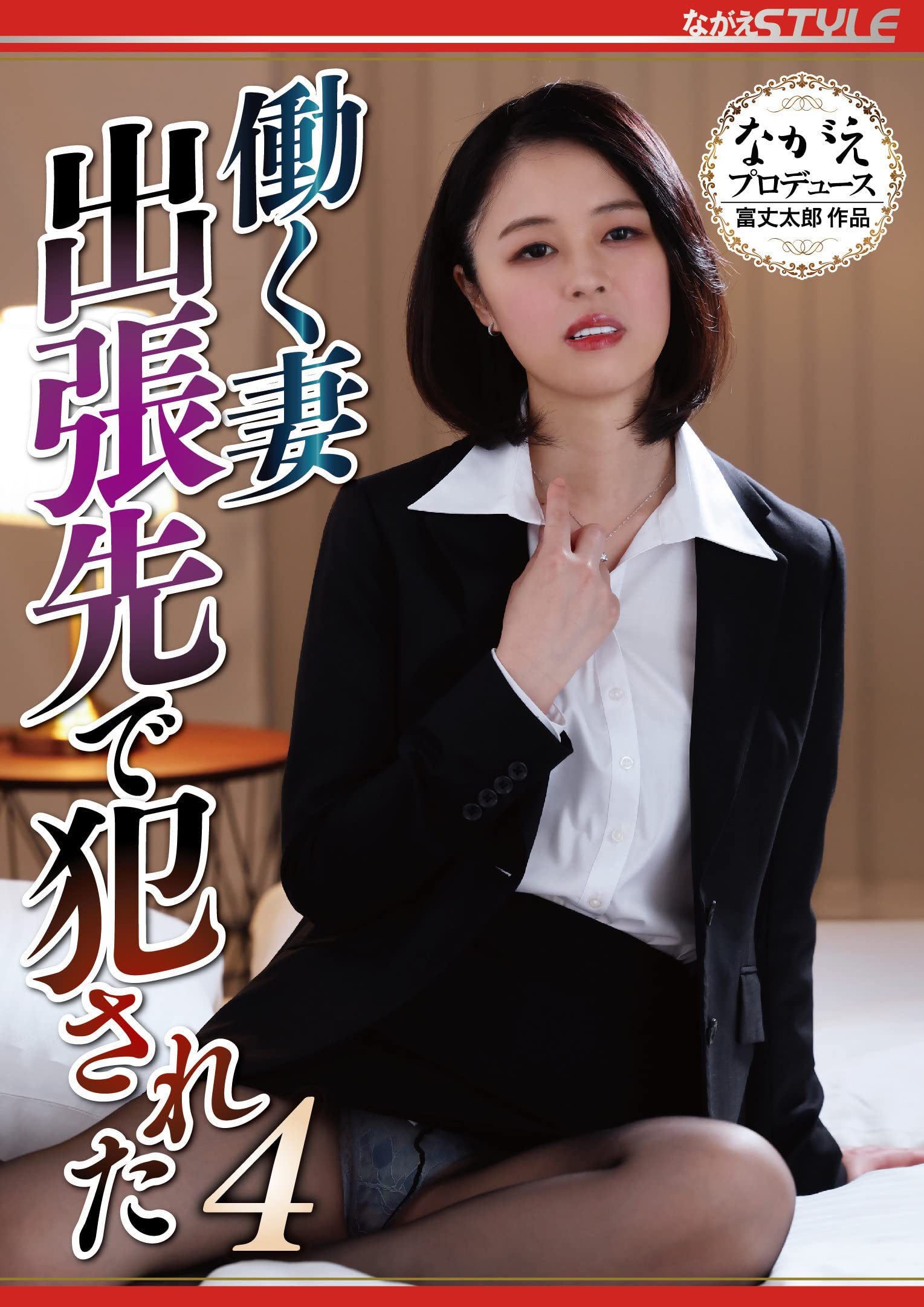 Amazon.co.jp: 働く妻 出張先で犯された4 ながえスタイル [DVD] : 新垣なつみ, 富丈太郎: DVD