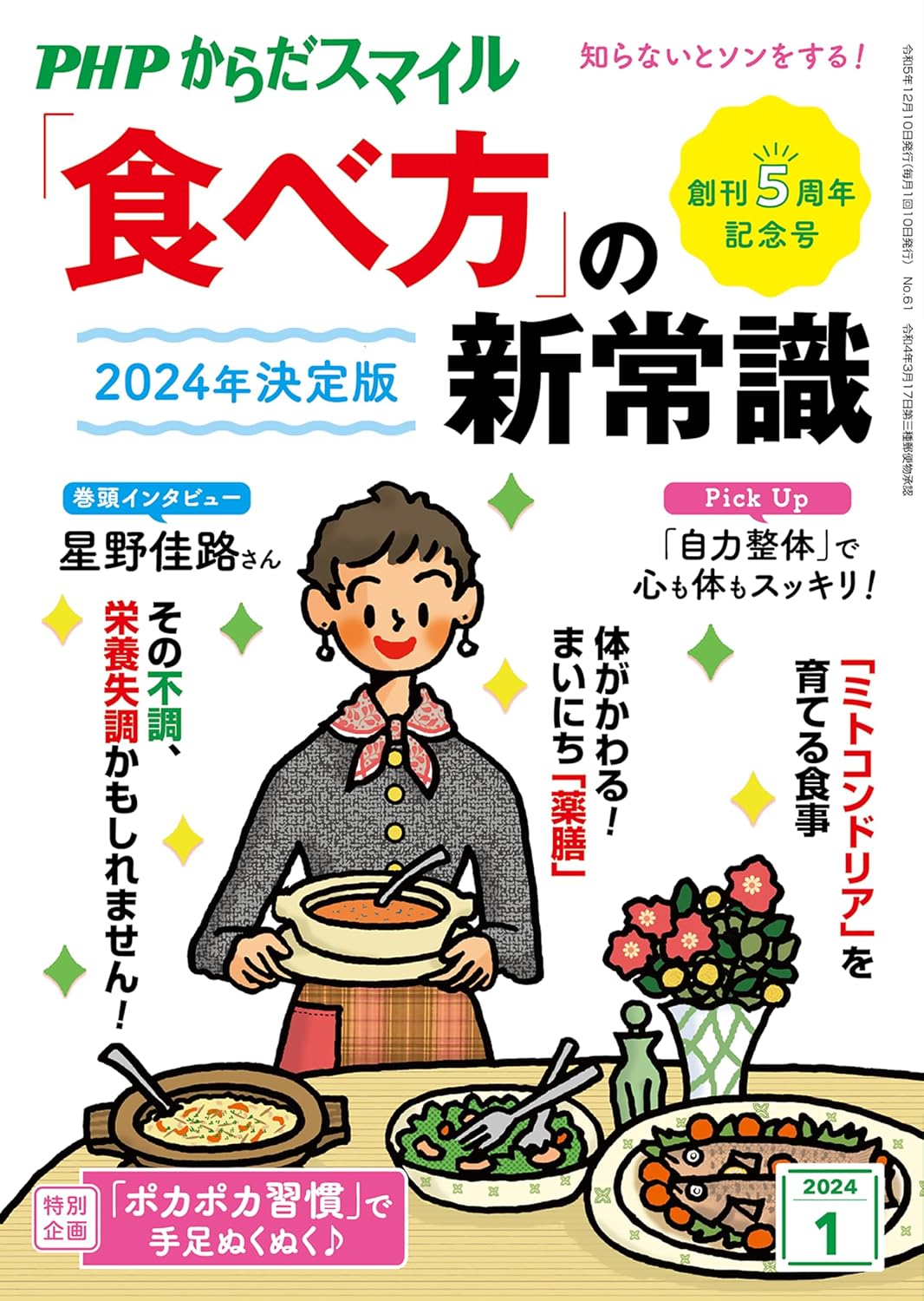 Amazon.co.jp: PHPからだスマイル2024年1月号 2024年決定版 「食べ方」の新常識 電子書籍: 『PHPくらしラク～る♪』編集部: Kindleストア
