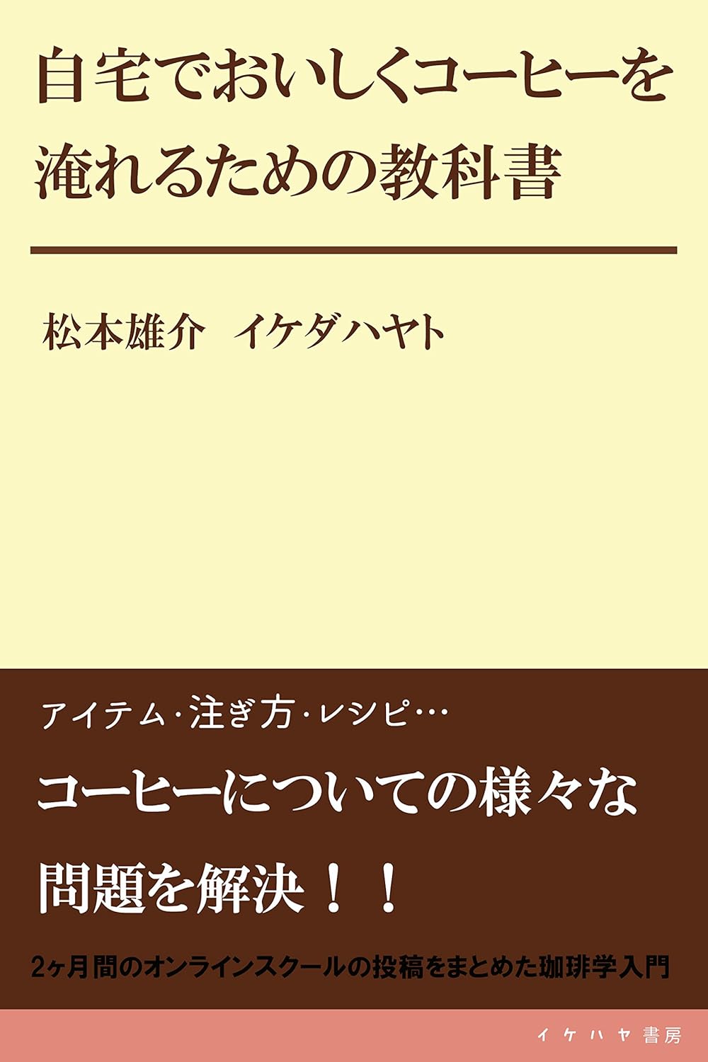 Amazon.com: zitaku de oishiku coffee wo ireru tameno kyoukasyo (ikehaya ...