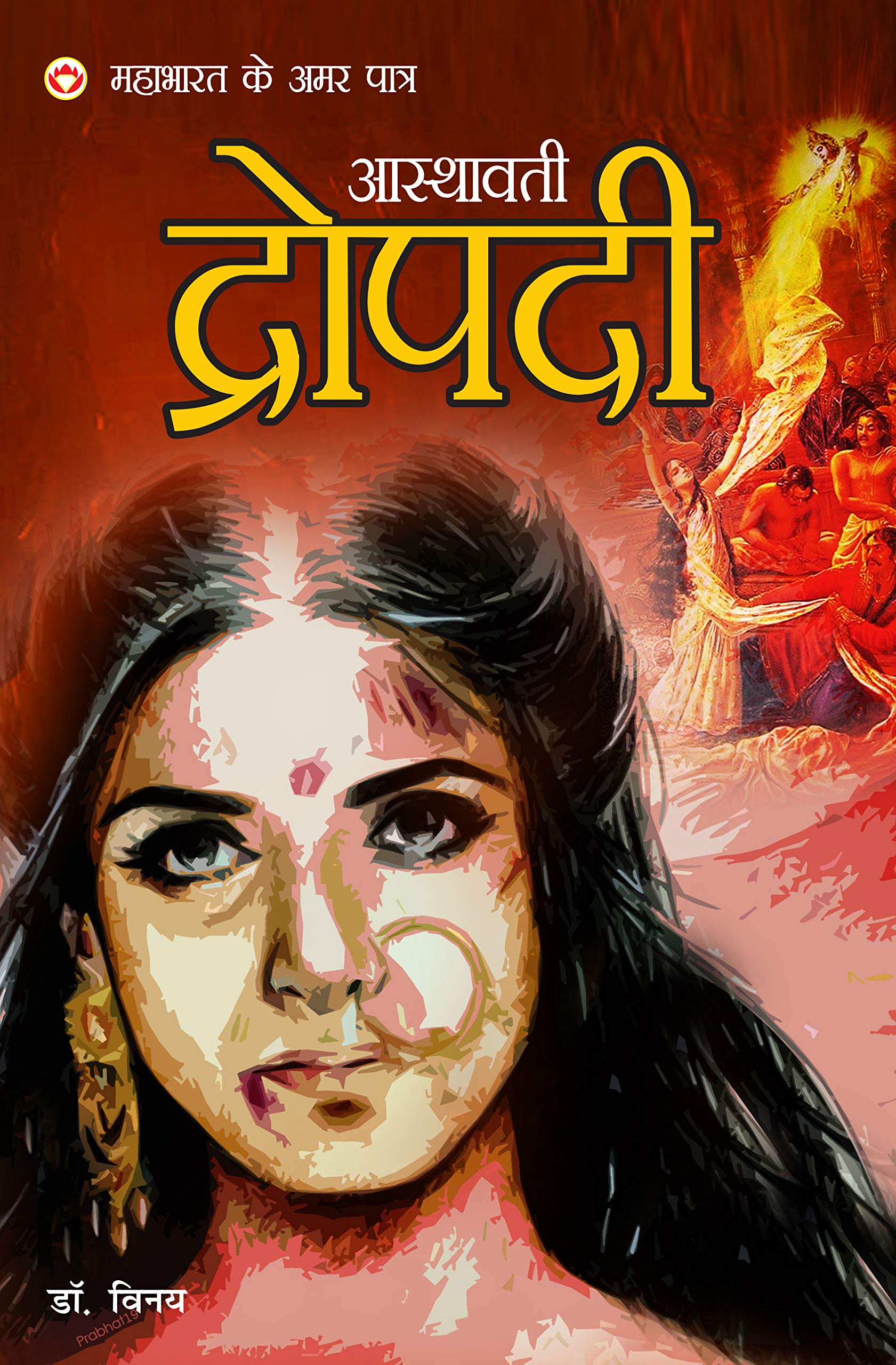 Buy Mahabharat Ke Amar Paatra - Asthawati Draupadi Book Online at Low ...