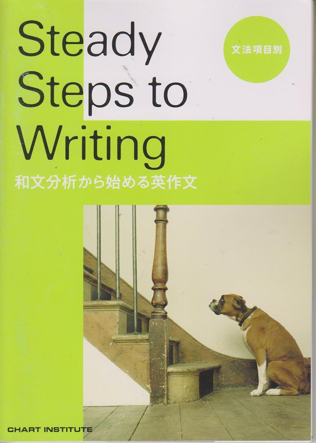 Amazon.co.jp: Steady Steps to Writing―和文分析から始める英作文 : 数研出版株式会社: 本