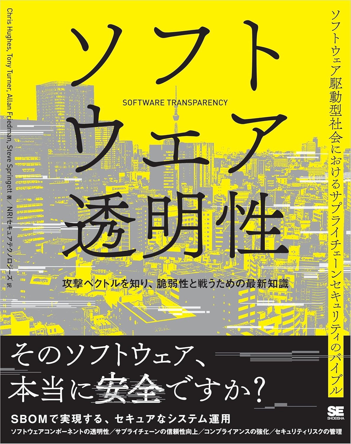 Amazon.co.jp: ソフトウェア透明性 攻撃ベクトルを知り、脆弱性と戦うための最新知識 eBook : Chris Hughes ...