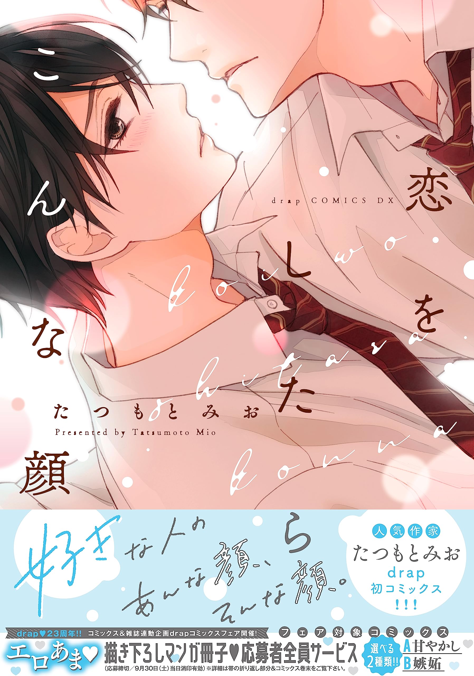 恋をしたらこんな顔 (drap COMICS DX) | たつもとみお |本 | 通販 | Amazon