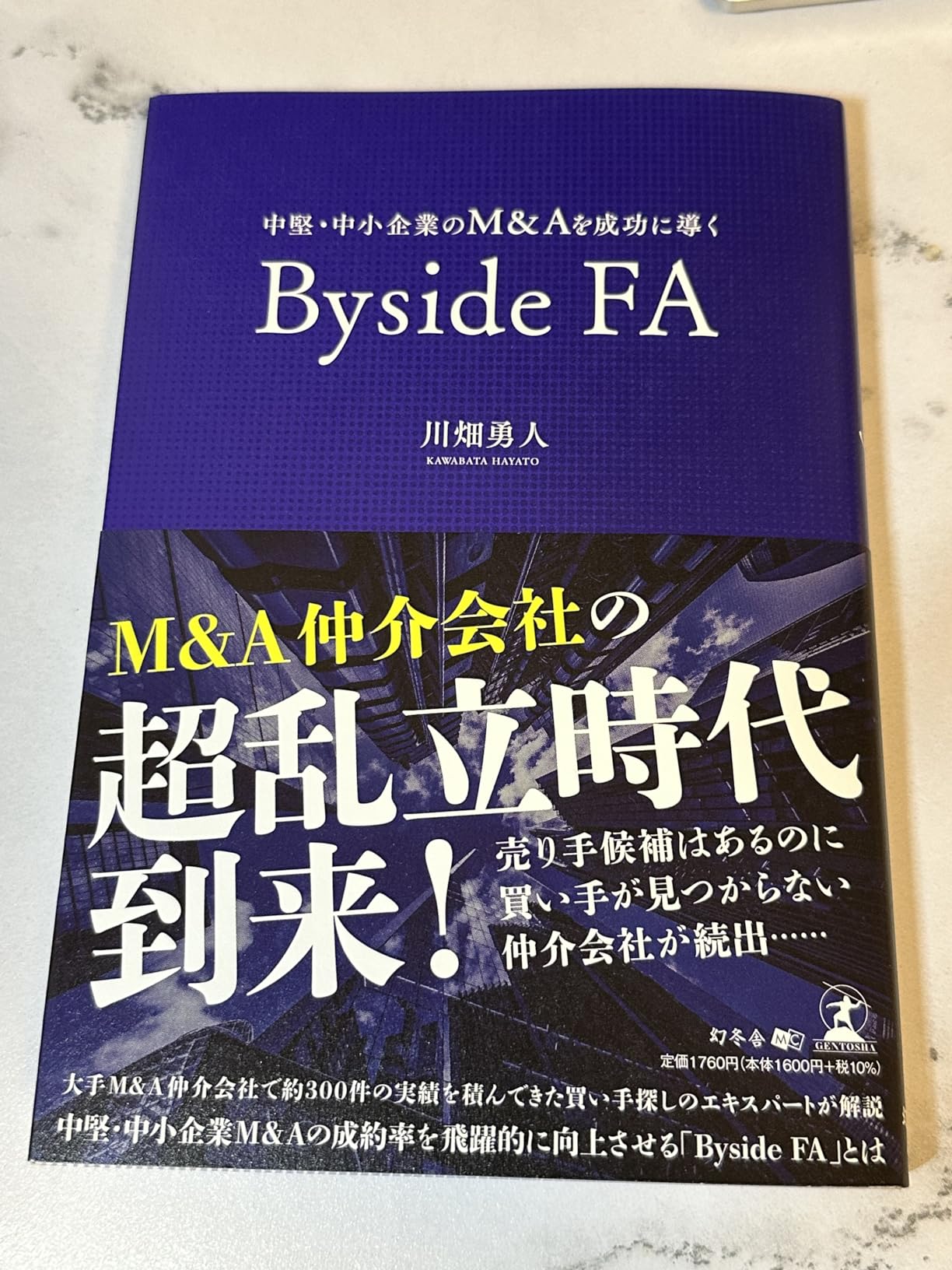 中堅・中小企業のM&Aを成功に導くByside FA | 川畑 勇人 |本 | 通販 | Amazon